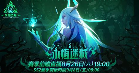 《火炬之光：無限》預告 Ss2 全新賽季「永恆迷城」將於 9 月 8 日登場《torchlight Infinite》 巴哈姆特
