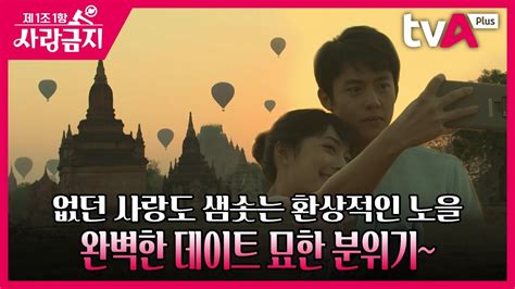 제 1조 1항 사랑금지 없던 사랑도 샘솟는 환상적인 노을 완벽한 데이트~ 묘한 분위기😍 티플레이 취향저격 Youtube