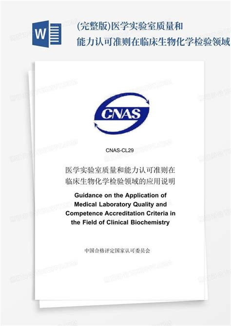 完整版医学实验室质量和能力认可准则在临床生物化学检验领域的应用word模板下载编号lmnrrnox熊猫办公