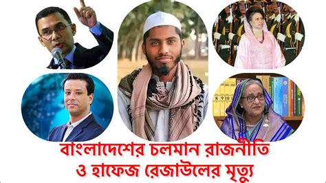 বাংলাদেশের চলমান রাজনীতি এবং হাফেজ রেজাউলের মৃত্যু। Politics Of
