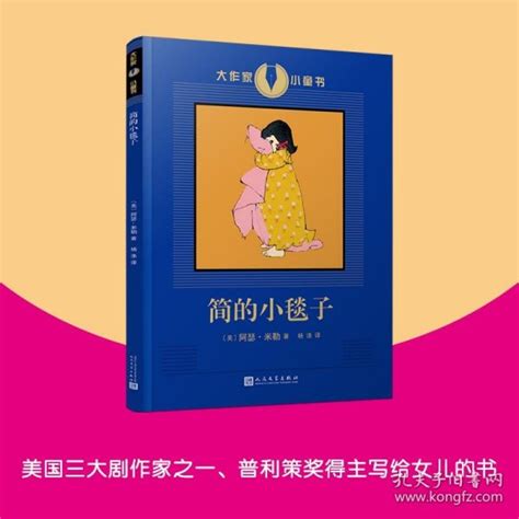 大作家小童书：简的小毯子（美国戏剧文学大师阿瑟·米勒创作的童书，著名阅读推广人杨涤翻译）刘克襄 著孔夫子旧书网