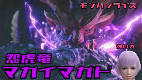 【モンスターハンターライズゆっくり実況】17 怨虎竜マガイマガド Youtube