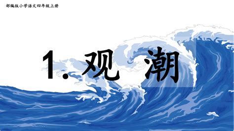 1 观潮 第二课时课件共19张ppt 21世纪教育网