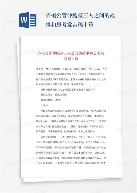 齐桓公管仲鲍叔三人之间的故事和思考发言稿十篇Word模板下载 编号ldxpevnn 熊猫办公
