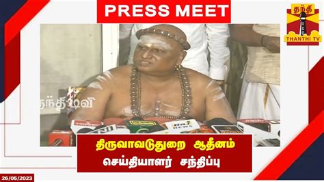 🔴live திருவாவடுதுறை ஆதீனம் செய்தியாளர் சந்திப்பு இடம்