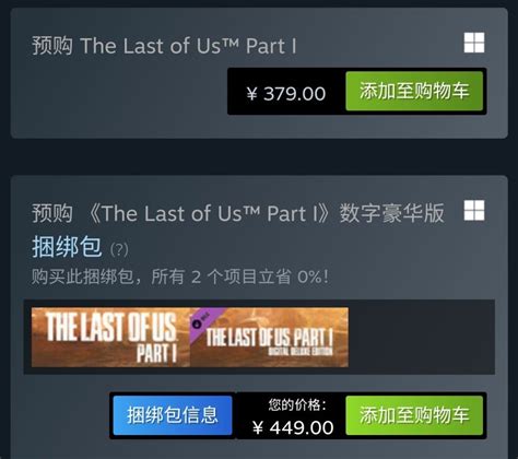 《最后生还者1》现已在steam推出，国区售价379元 3楼猫