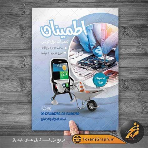 نمونه تراکت لایه باز تعمیرات موبایل ترنج گراف