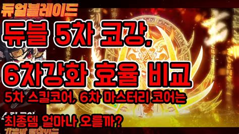 메이플스토리 듀블 5차 6차 강화 효율 Youtube