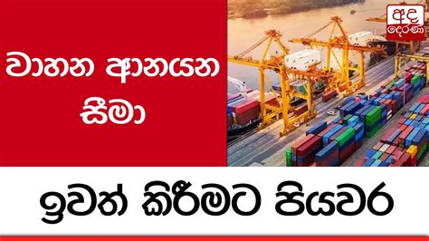 වාහන ආනයන සීමා ඉවත් කිරීමට පියවර Youtube