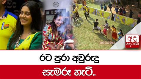 රට පුරා අවුරුදු සැමරූ හැටි Youtube