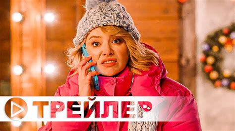 Тайный Санта — Трейлер фильма 2022 Youtube
