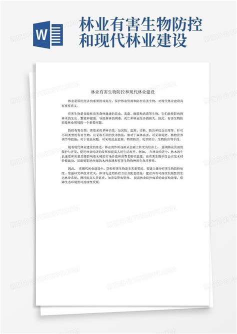 林业有害生物防控和现代林业建设word模板下载编号qrygkwae熊猫办公