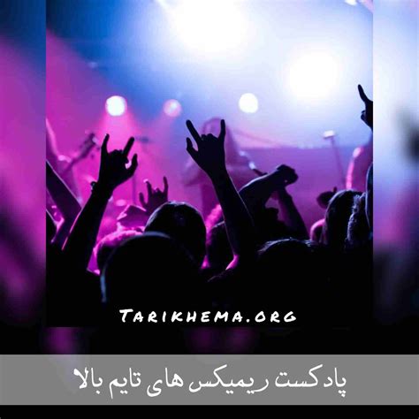 دانلود پادکست ریمیکس های پشت سرهم و تایم بالا دانلود آهنگ جدید