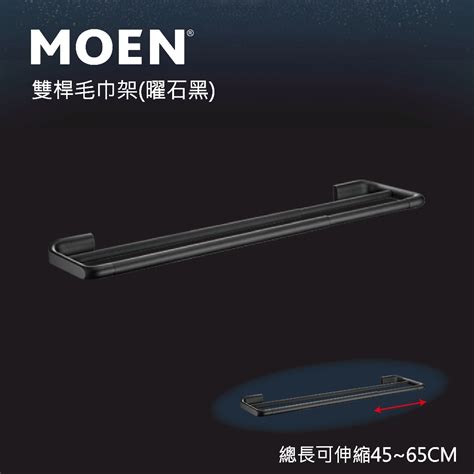 【moen摩恩】美國第一暢銷品牌 雙桿鋁合金伸縮毛巾桿曜石黑 毛巾桿 毛巾架 置物架 蝦皮購物