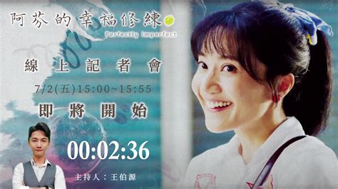 【阿芬的幸福修練】 線上記者會暨完整版片花全球首映 【阿芬的幸福修練】 線上記者會暨完整版片花全球首映 疫情期間非必要盡量少出門，讓我們在