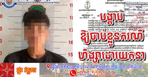 អនុវត្តដីកាបង្គាប់ឱ្យចាប់ខ្លួនជនត្រូវចោទម្នាក់ក្នុងករណីហិង្សាដោយចេតនានៅស្រុកមោងឫស្សី