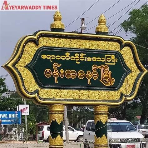 ညမထွက်ရအမိန့် ချိုးဖောက်မှုဖြင့် ပန်းတနော် ဒေသခံ ၃ ဦးကို စစ်ကောင်စီက ထောင်ဒဏ် ၁ လ ပြစ်ဒဏ်ခ