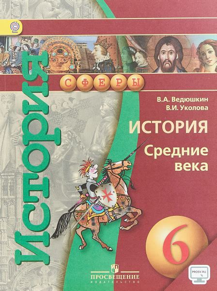 Характеристики История. Средние века. 6 класс. Учебник | Уколова ...