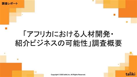 「アフリカにおける人材開発・ 紹介ビジネスの可能性」調査概要 Taliki Org