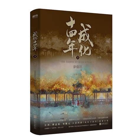 成化十四年1 4全套全集共4册不为人知的官场权谋千秋作者梦溪石古风探案力作成化十四年原著小说磨铁图书正版书籍虎窝淘