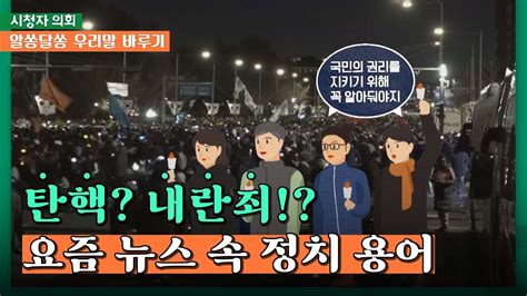 ️ 비상계엄 탄핵 내란죄 알쏭달쏭 우리말 바루기｜시청자 의회 683회｜jtbc250110 방송 Youtube