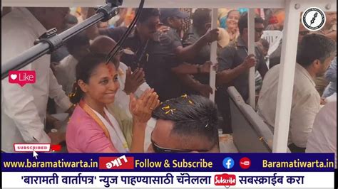 बारामतीतील सुप्रिया सुळे यांच्या सांगता सभेत शरद पवारांची एन्ट्री पाहून