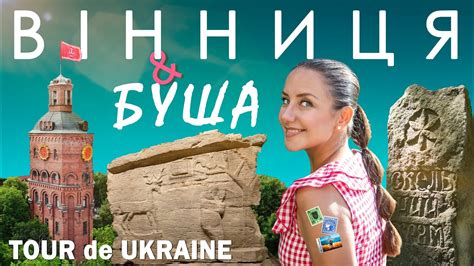 Вінниця та Буша Міста сили Катакомби топ музеї вишневий борщ хати