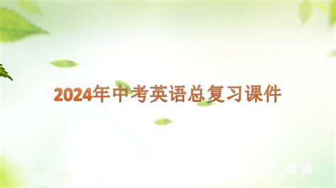 2024年中考英语总复习课件题型突破四阅读理解课件104张PPT 21世纪教育网