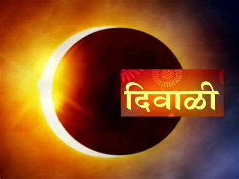 यंदा वर्षातील शेवटचे सूर्यग्रहण दिवाळीत Dainik Lokmanthan दैनिक लोकमंथन