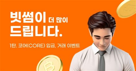빗썸 코어core 입금·거래 이벤트 진행 블록체인투데이