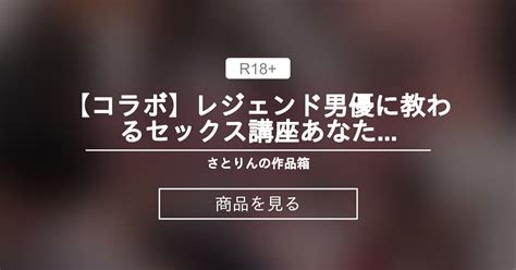 【コラボ】レジェンド男優に教わるセックス講座♡あなたもこれで女の子をメロメロに♡【×森林原人×宇佐美くん】 さとりんの作品箱 さのさとり の