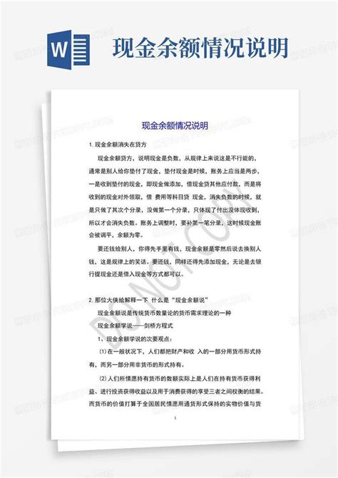 现金余额情况说明Word模板下载 编号lemdojmg 熊猫办公
