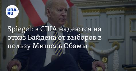 В США надеются на отказ Байдена от выборов в пользу Мишель Обамы Spiegel