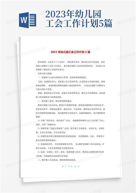 2023年幼儿园工会工作计划5篇Word模板下载 编号qzwwzyvb 熊猫办公