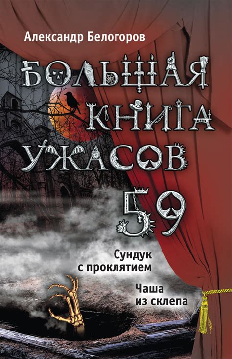 Белогоров Александр - Большая книга ужасов – 59 (сборник), скачать ...