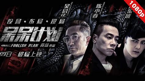 【eng Sub】《呆呆计划foolish Plan》妻子欠下10亿赌债看陈小春如何破局而出陈小春、邓家佳、汪东城、李凡秀等主演