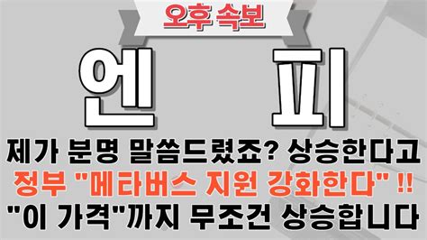 엔피 주가전망 제가 분명 말씀드렸죠 상승한다고 정부 메타버스 지원 강화한다 이 가격까지 무조건 상승합니다 Youtube