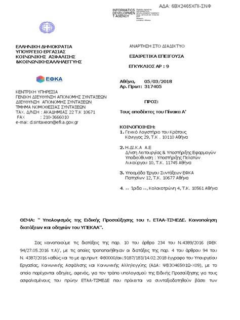 ΕΙΔΙΚΗ ΠΡΟΣΑΥΞΗΣΗ ΤΣΜΕΔΕ ΠΡΟΣΑΥΞΗΣΗ ΑΝΤΑΠΟΔΟΤΙΚΗΣ Pdf