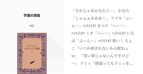 5 学園の調査 ようこそ！ホロライブ学園へ 遊音の小説シリーズ Pixiv