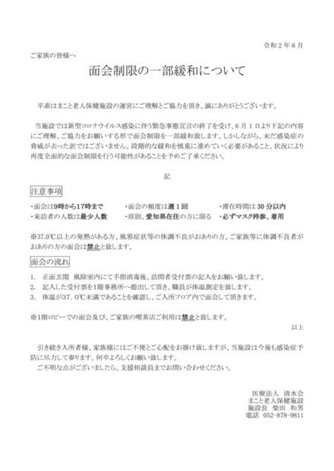 面会制限の一部緩和について｜まこと介護医療院