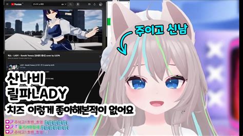 신나서 노래따라부르기 산나비 Lady 이렇게좋아해본적이없어요 노래못함 Youtube