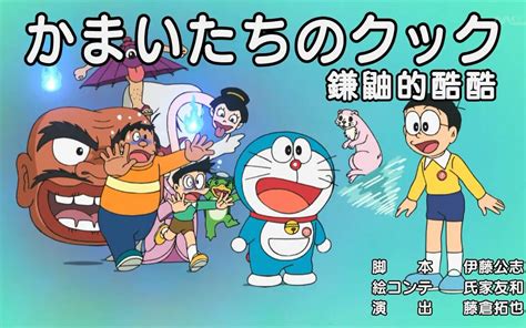 【1月1日中字】哆啦a梦新番547（2019元旦特别篇）哔哩哔哩 ゜ ゜つロ 干杯~ Bilibili