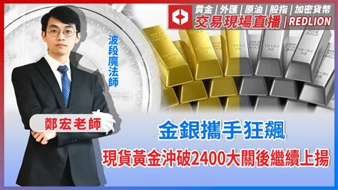 金銀攜手狂飆，現貨黃金沖破2400大關後繼續上揚 交易現場直播 黄金 外匯 股指 行情播報 交易技巧解析 Youtube