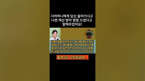 시어머니를 약올리며 한 말~ 사이다사연 사이다썰 일신사 Youtube