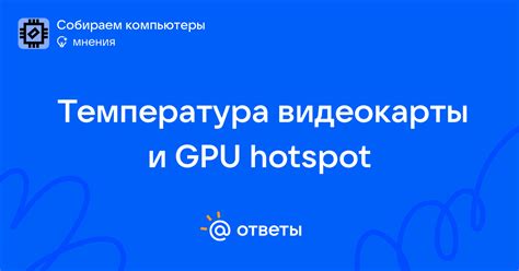 Температура видеокарты и Gpu Hotspot Ответы Mail