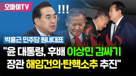 박홍근 윤 대통령 동문 후배 이상민 감싸기 장관 해임건의·탄핵소추안 추진 더불어민주당 원내대책회의 2022