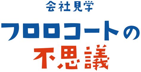 採用情報 株式会社フロロコート