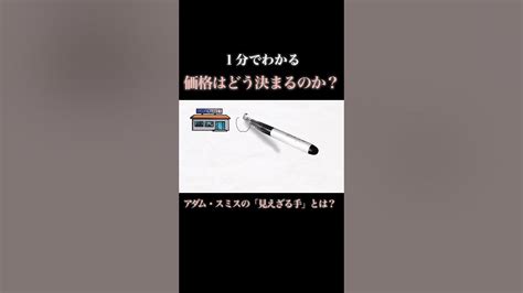 アダム・スミスが主張した「見えざる手」とは？ 経済 解説 雑学 Youtube