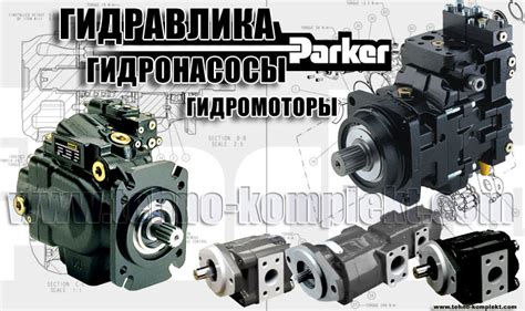 Запчасти на гидравлику Parker, запчасти гидронасосов Паркер, ТД ...