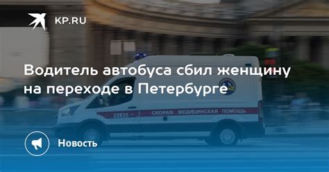 Водитель автобуса сбил женщину на переходе в Петербурге Kp Ru